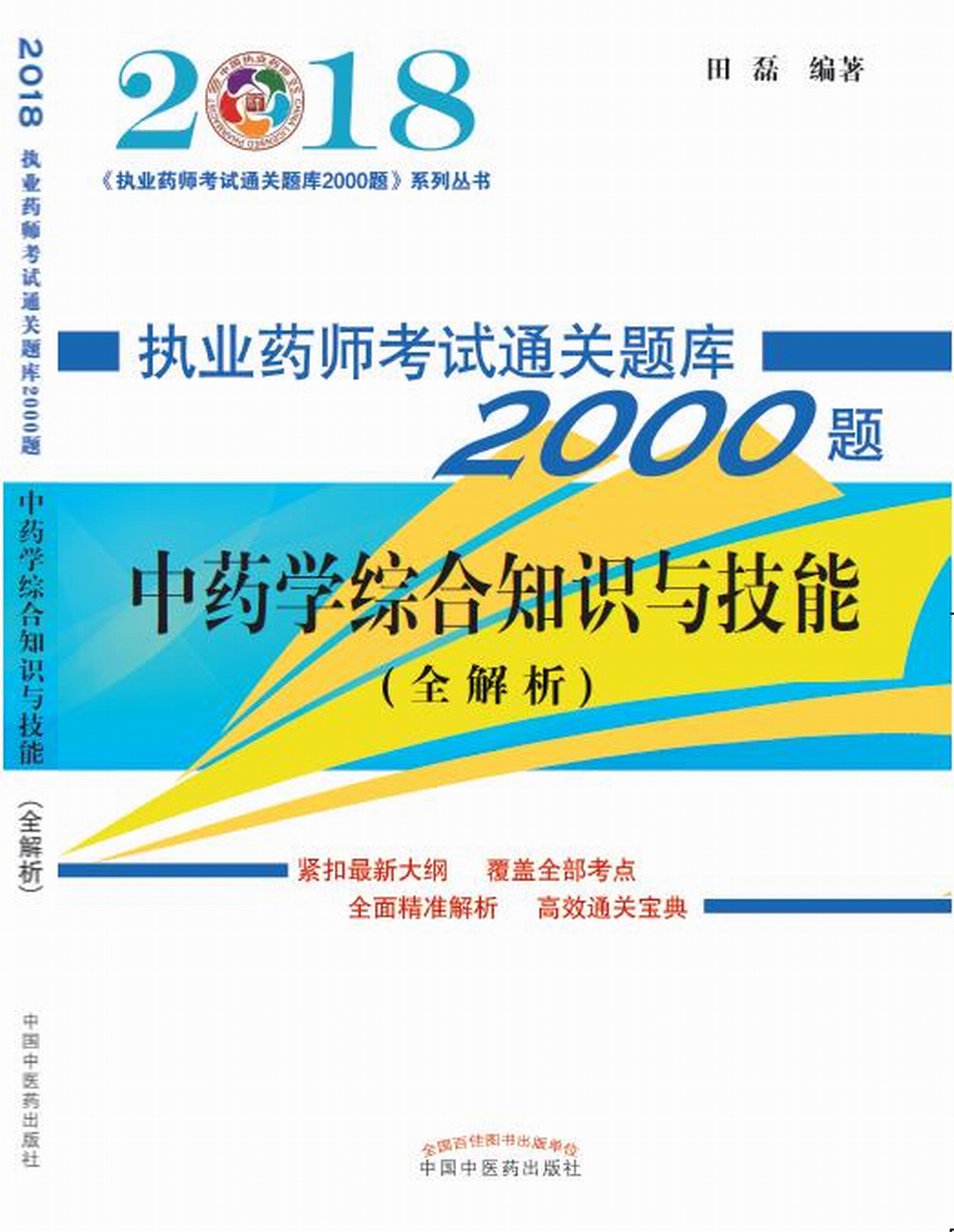2018执业药师考试通关题库2000题:中药学综合知识与技能