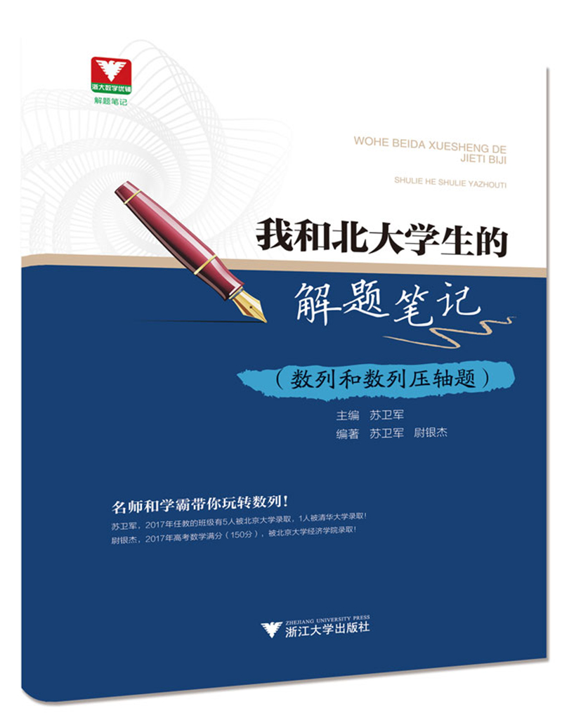 我和北大学生的解题笔记（数列和数列压轴题）