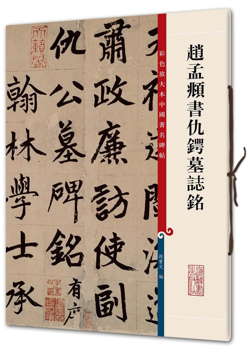 赵孟頫书仇锷墓志铭(彩色放大本中国著名碑帖·第三辑)
