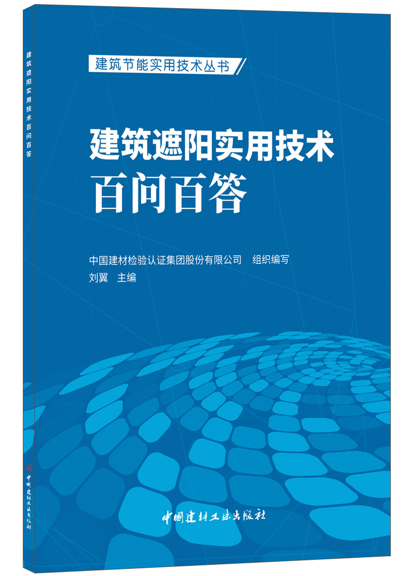 建筑遮阳实用技术百问百答·建筑节能实用技术丛书