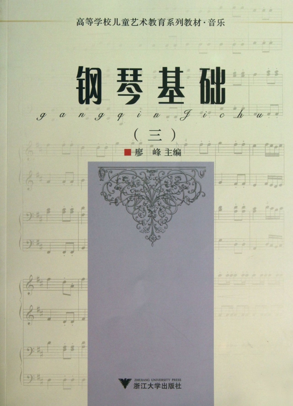 钢琴基础(3音乐高等学校儿童艺术教育系列教材)