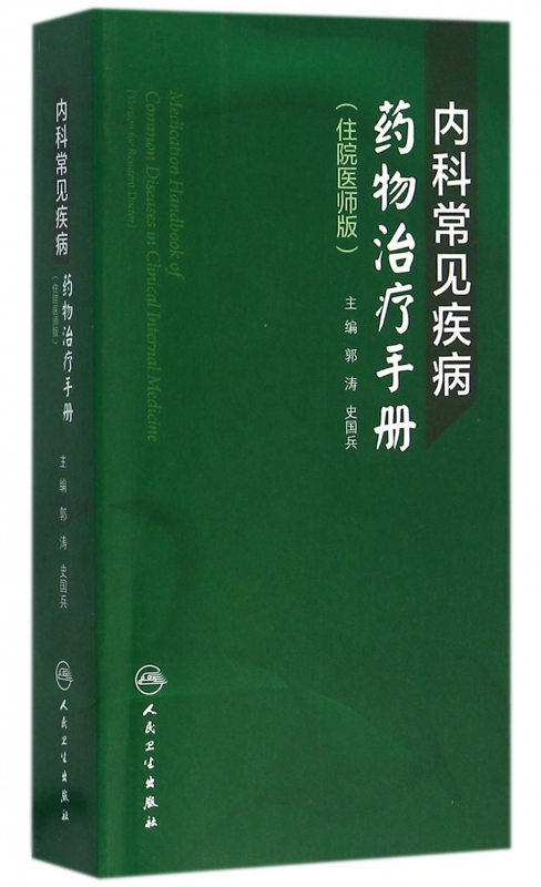 内科常见疾病药物治疗手册(住院医师版)