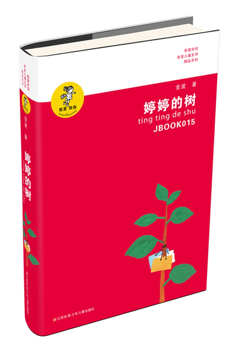 我喜欢你金波儿童文学精品：婷婷的树