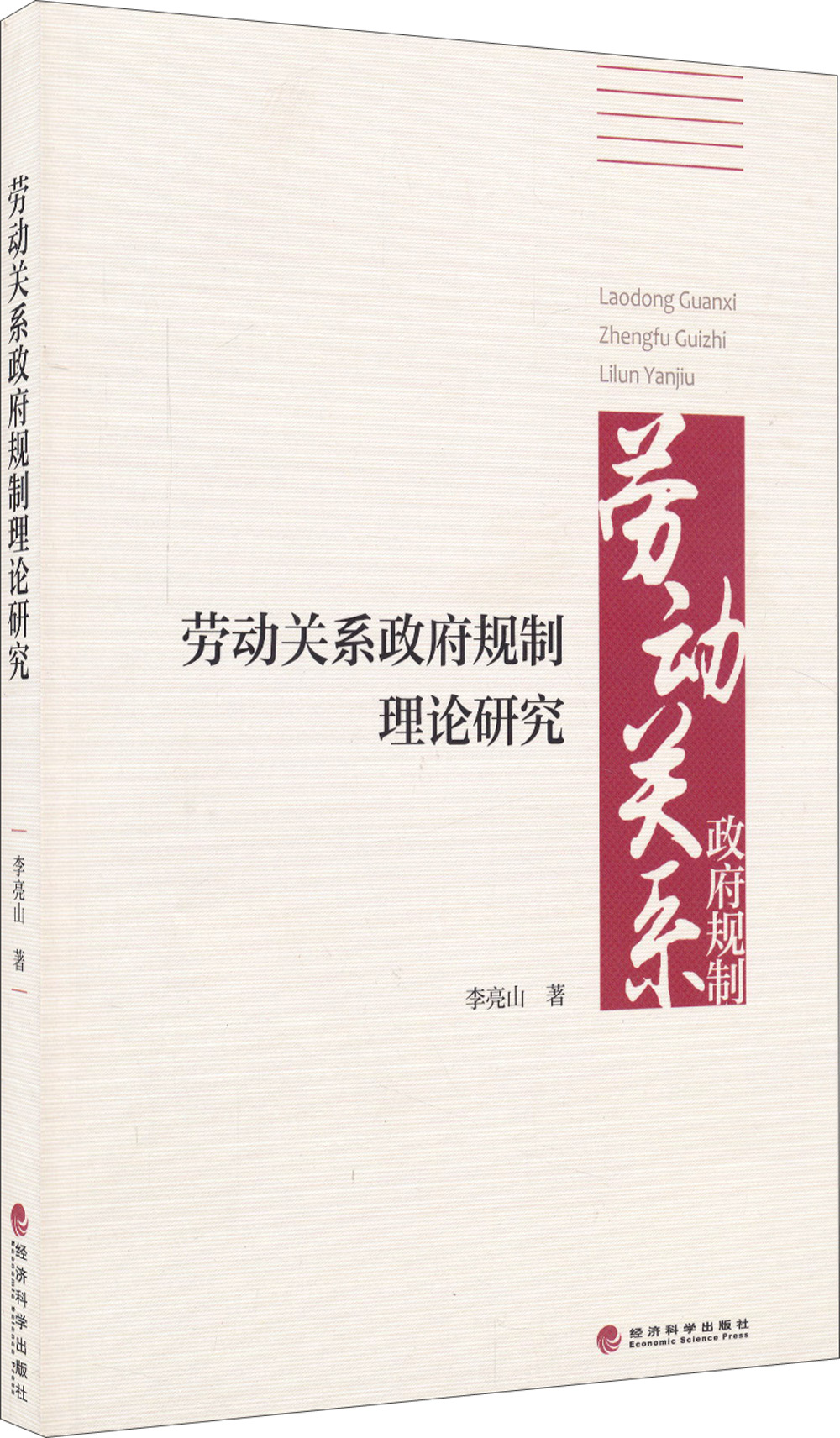 劳动关系政府规制理论研究