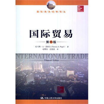 [中文版]国际贸易（第15版）（国际商务经典译丛） 普格尔（Thomas A．Pugel）