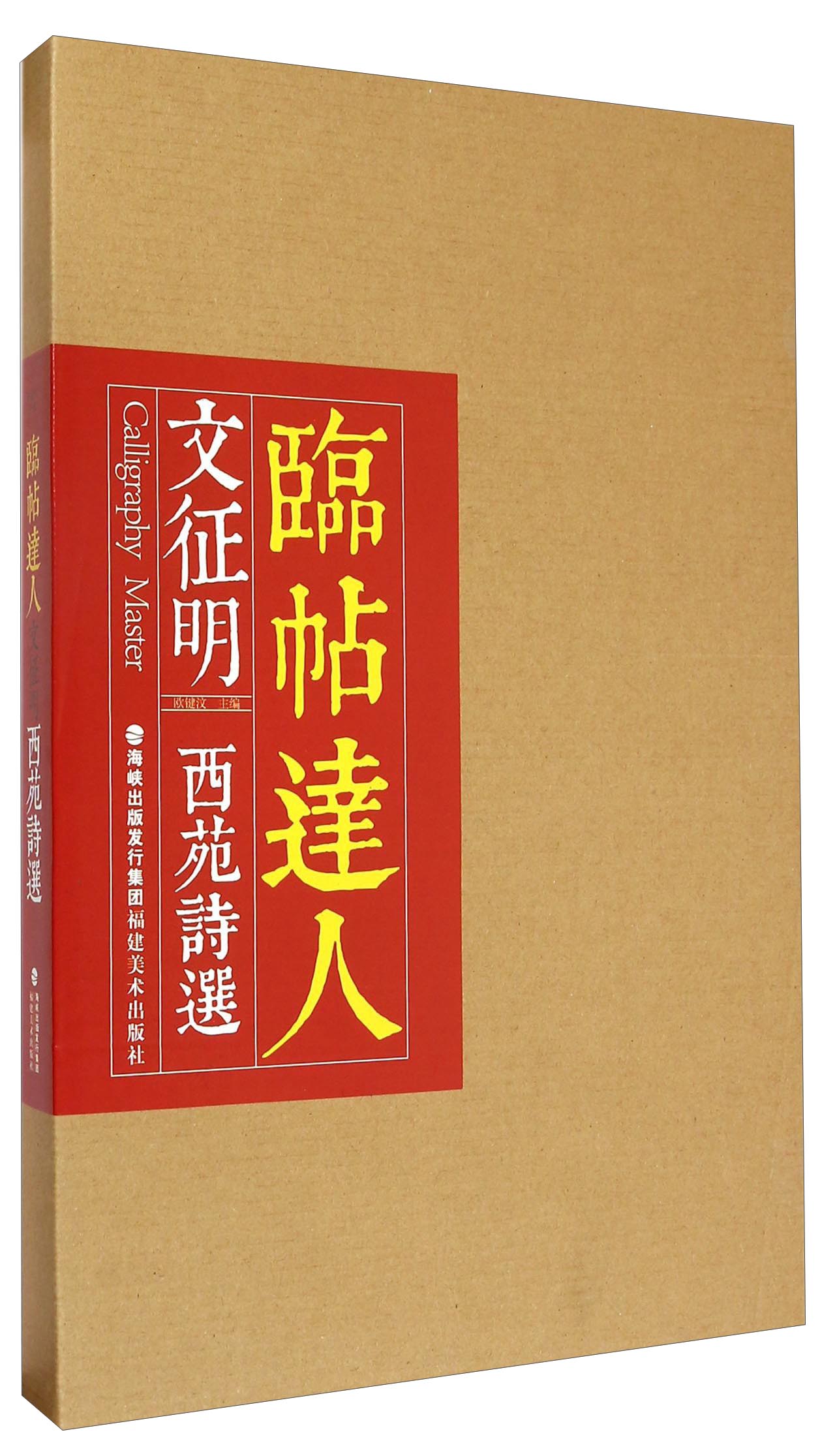 临帖达人：文征明西苑诗选