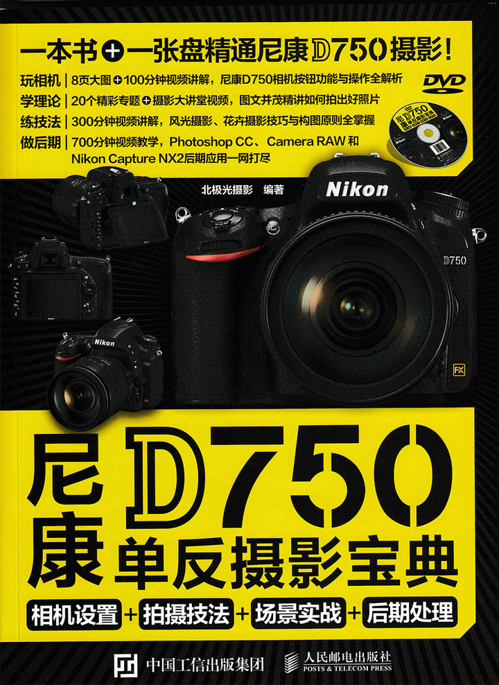 尼康D750单反摄影宝典：相机设置+拍摄技法+场景实战+后期处理（摄影客出品）