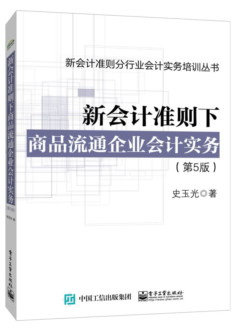 新会计准则下商品流通企业会计实务（第5版）