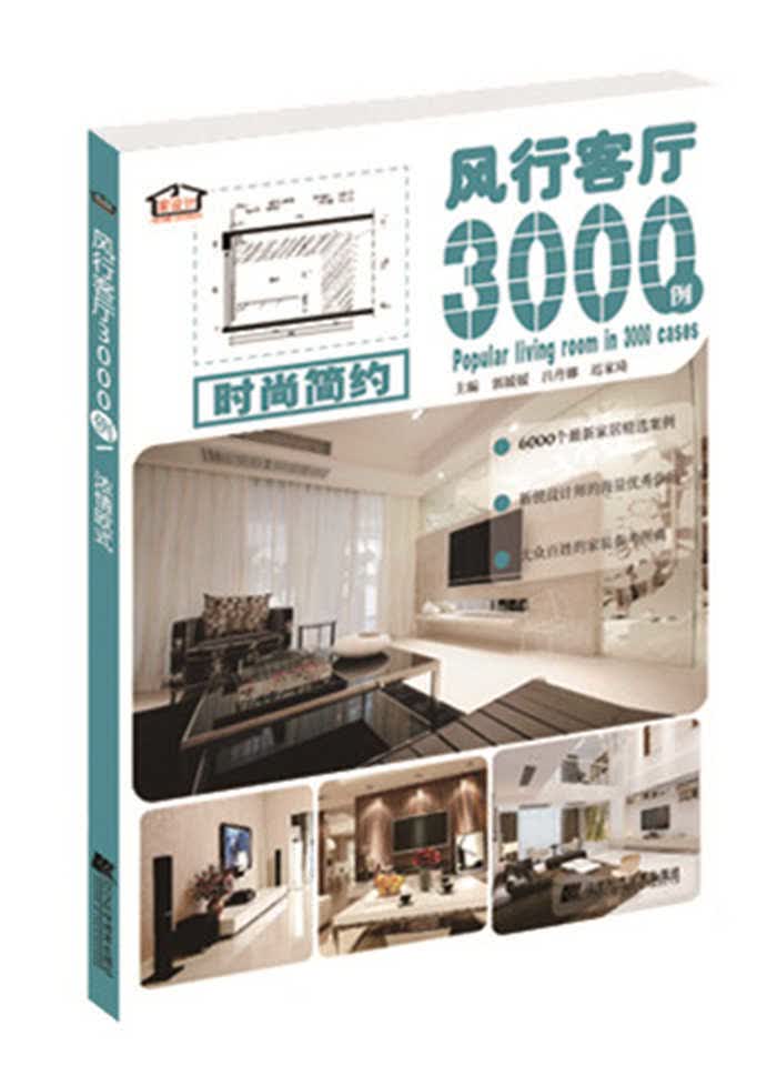 风行客厅3000例 时尚简约