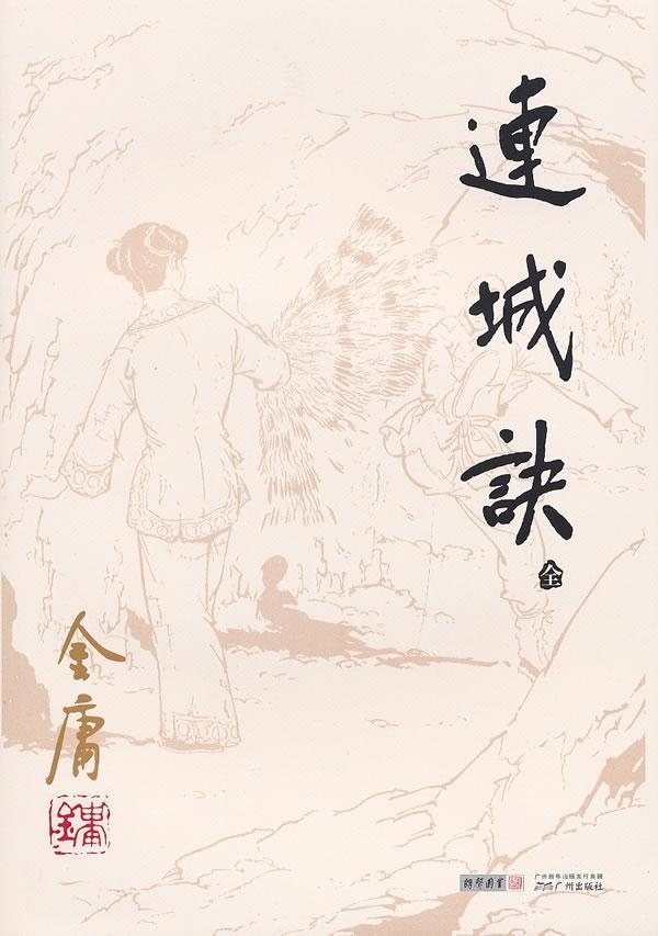 连城诀