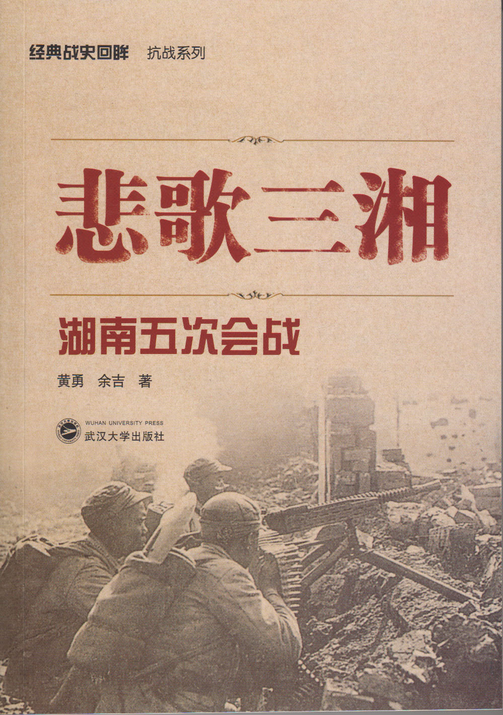 悲歌三湘：湖南五次会战