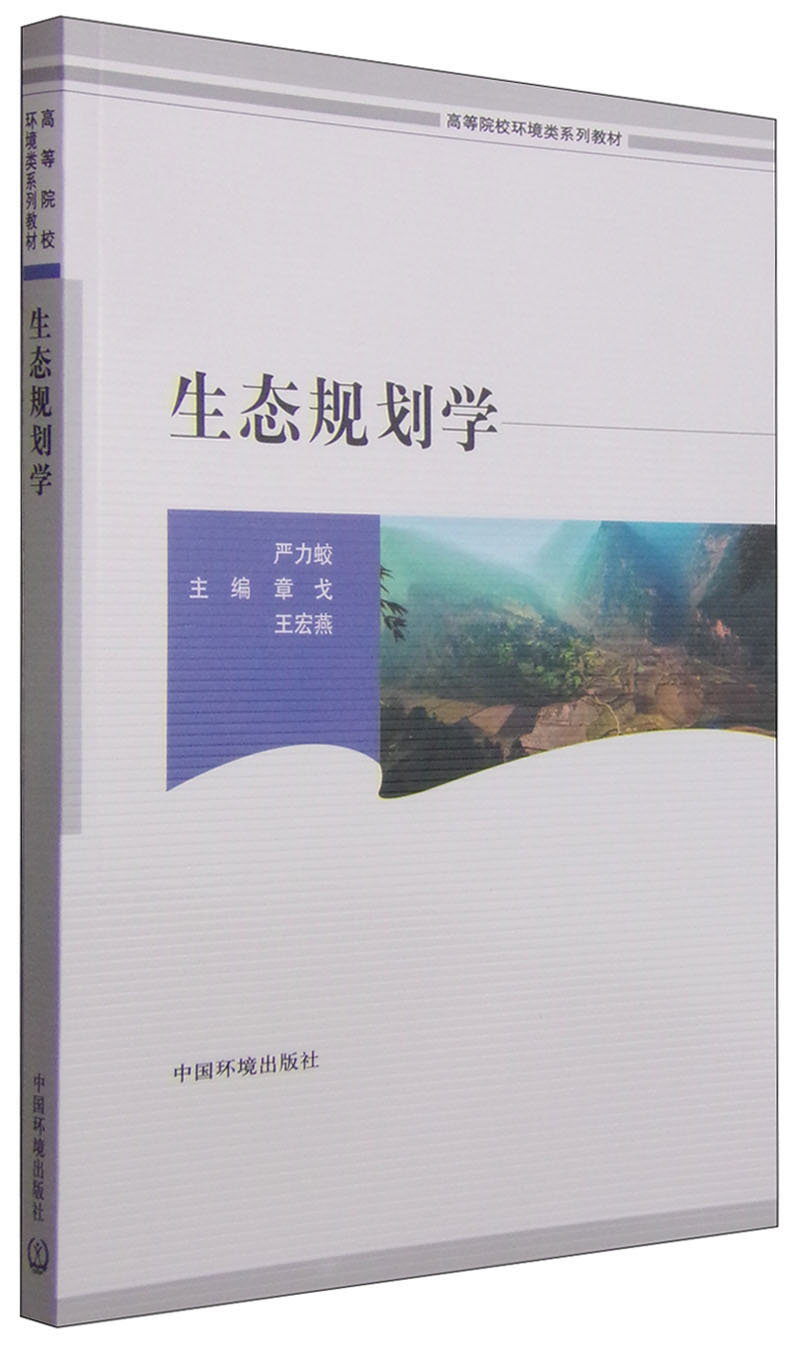 生态规划学/高等院校环境类系列教材