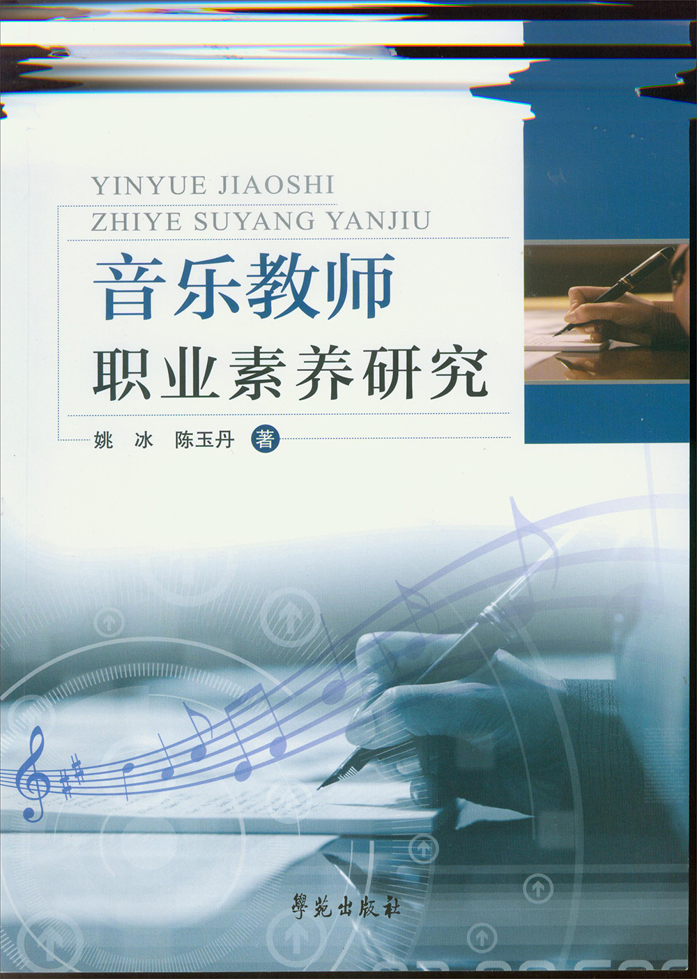 音乐教师职业素养研究