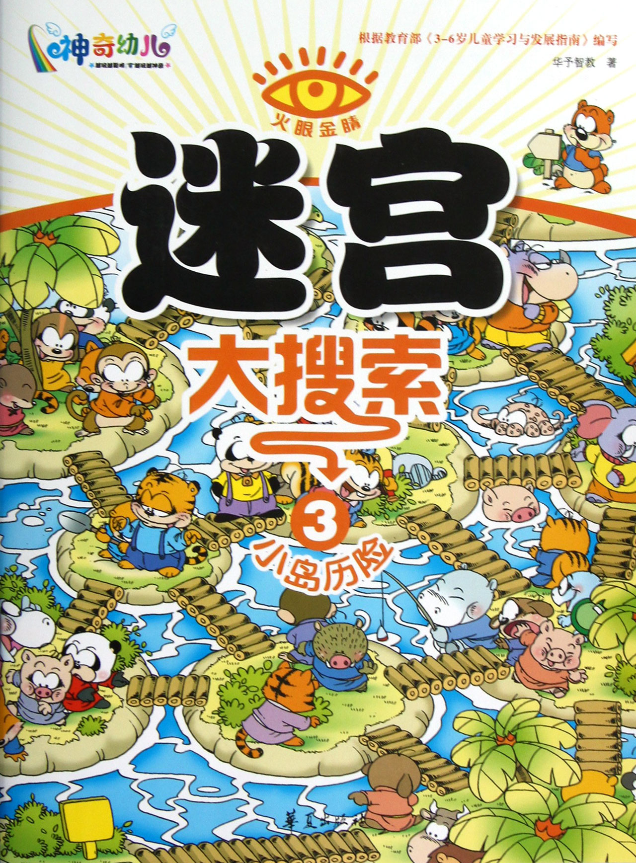 迷宫大搜索(3小岛历险)/火眼金睛