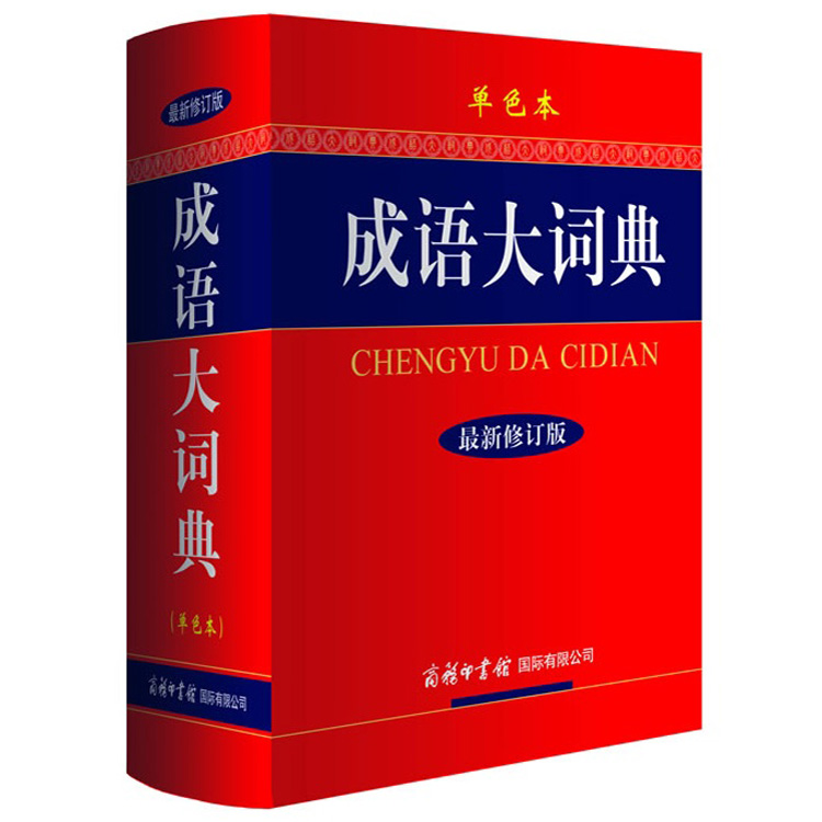 成语大词典(精)中华成语词典 新华成语词典 汉语成语大全 商务国际出版