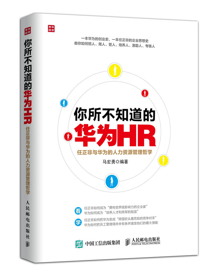 你所不知道的华为HR（人邮普华出品）