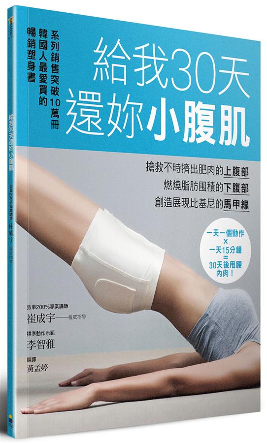 給我30天還妳小腹肌