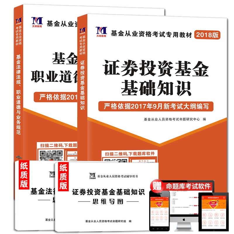 备考2019 基金从业资格考试2018年教材：证券投资备考2019 基金基础知识+备考2019 基金法律法规职业道德（套装共2册）（赠命题库软件）