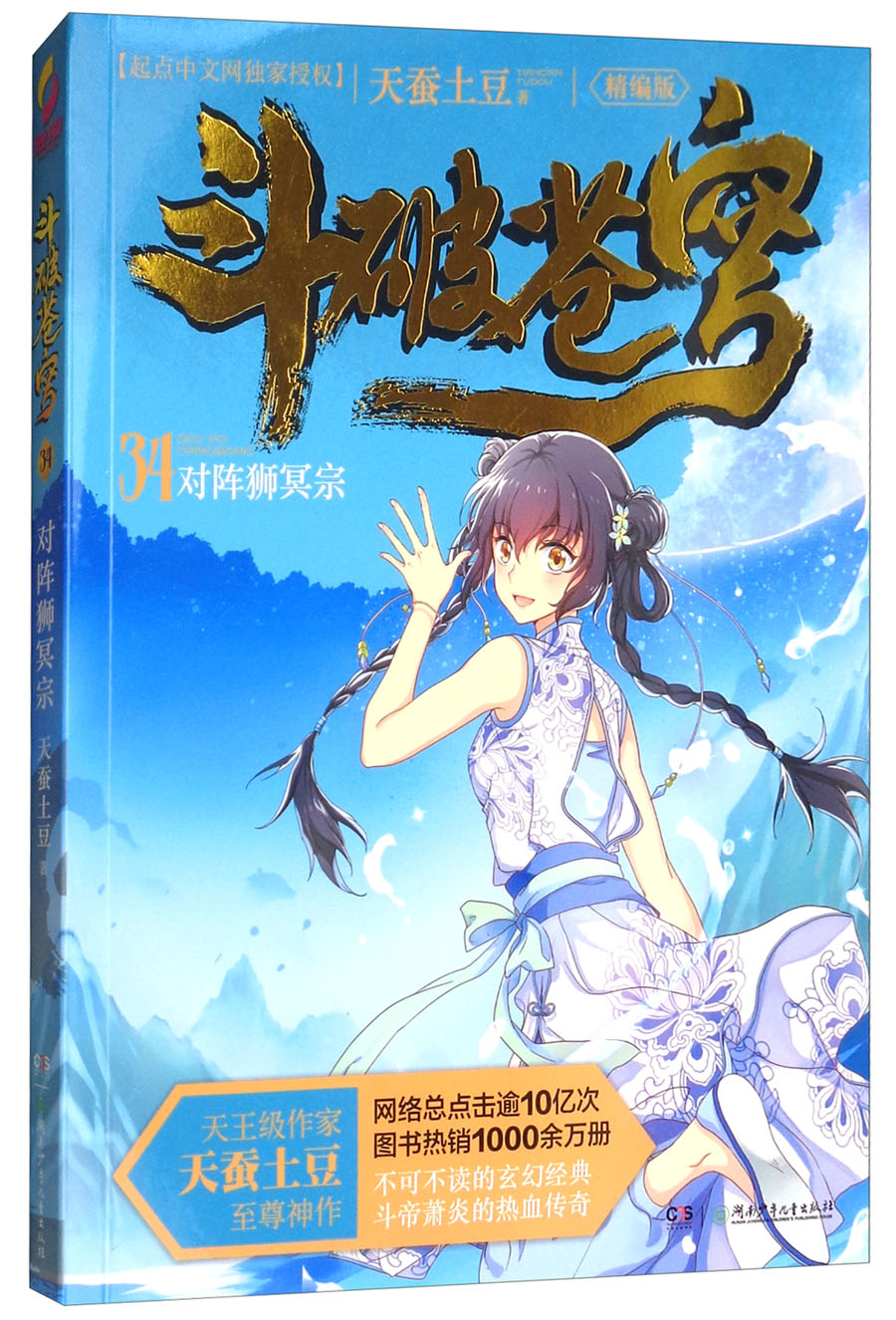 斗破苍穹（精编版）34：对阵狮冥宗
