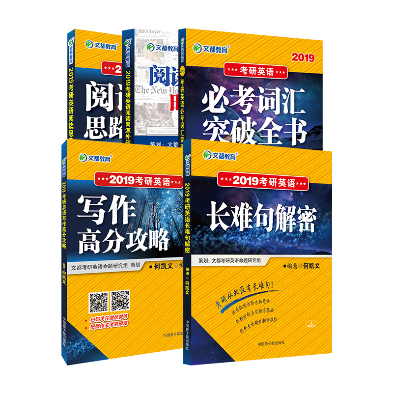 何凯文考研英语2019文都考研英语（套装共5册）