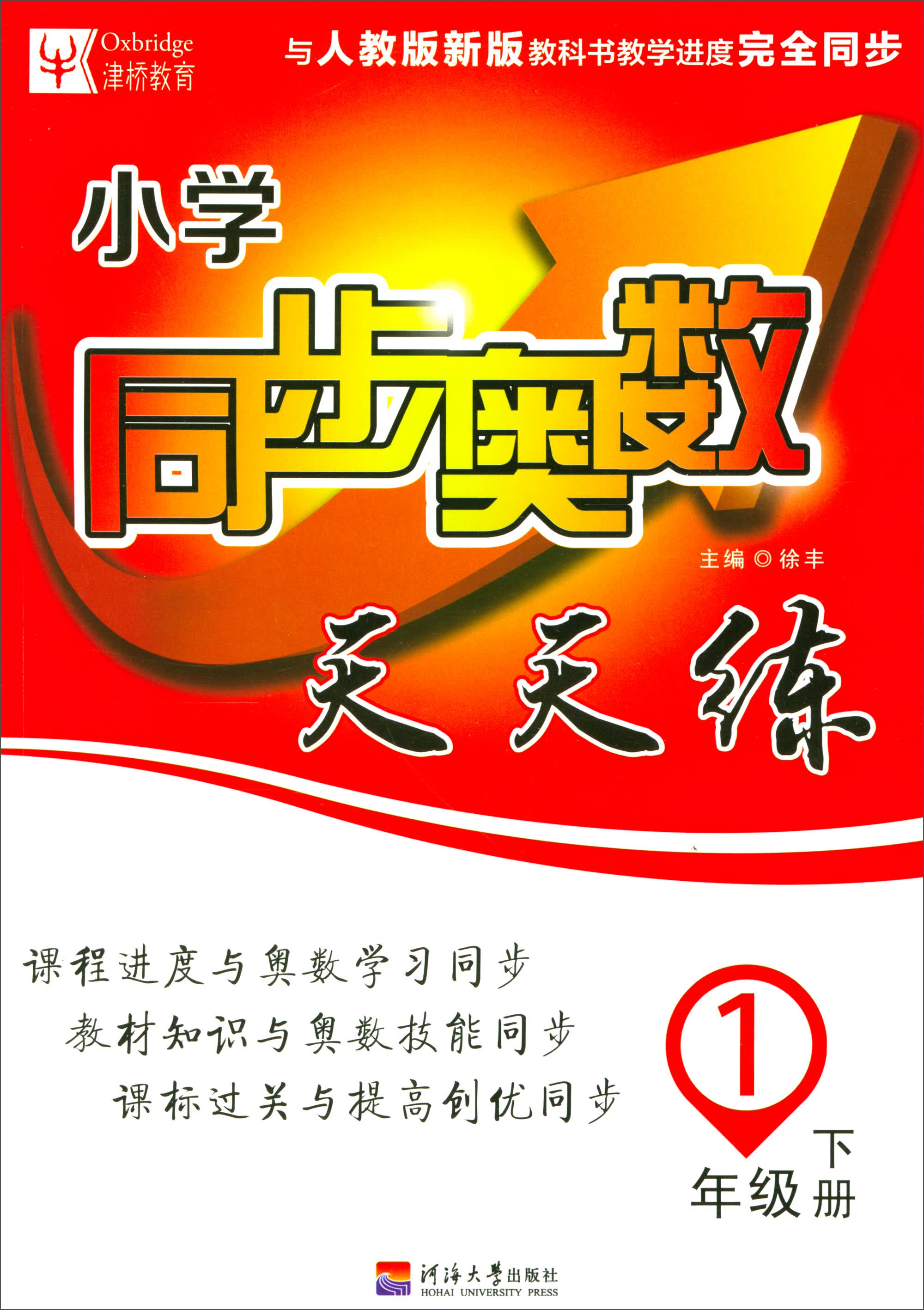 小学同步奥数天天练：一年级下册（与人教版新版教科书教学进度完全同步）