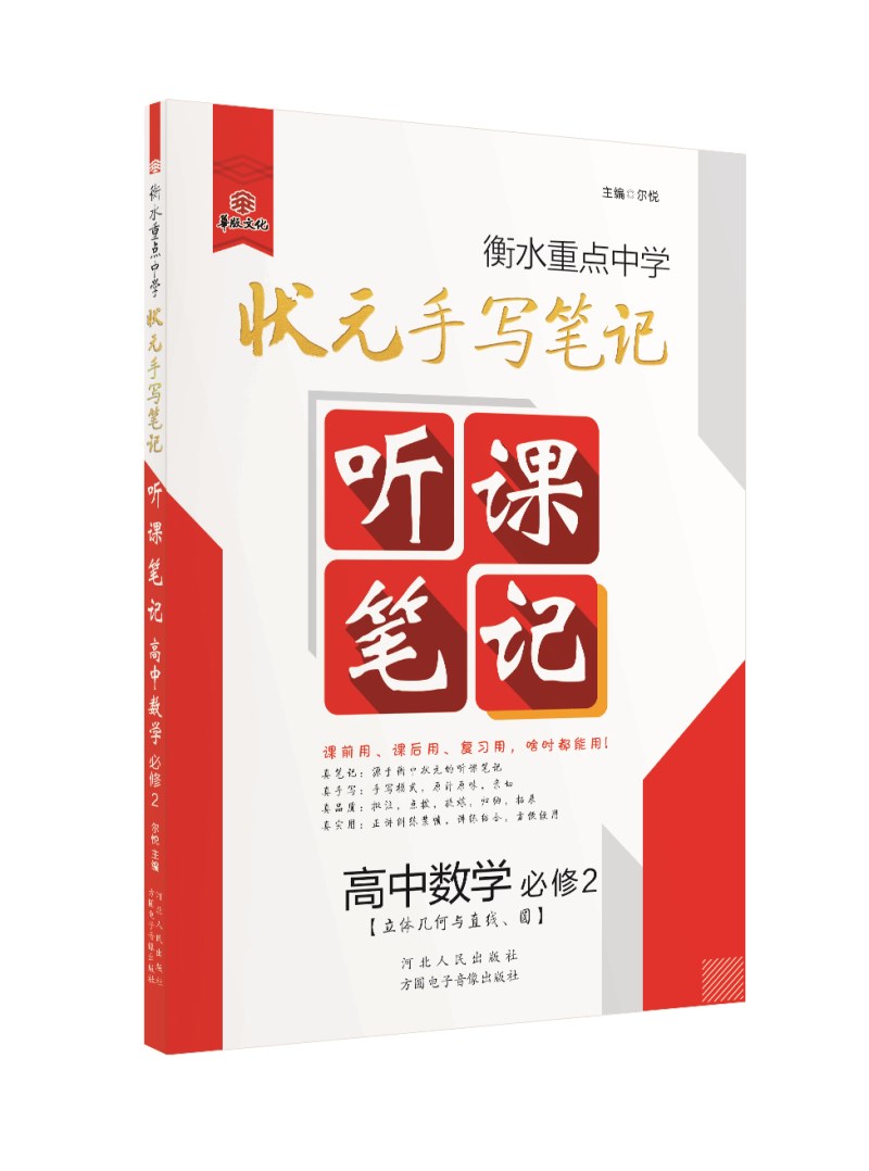 衡水重点中学状元听课笔记：高中数学（必修2）