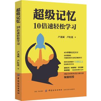 超级记忆10倍速轻松学习