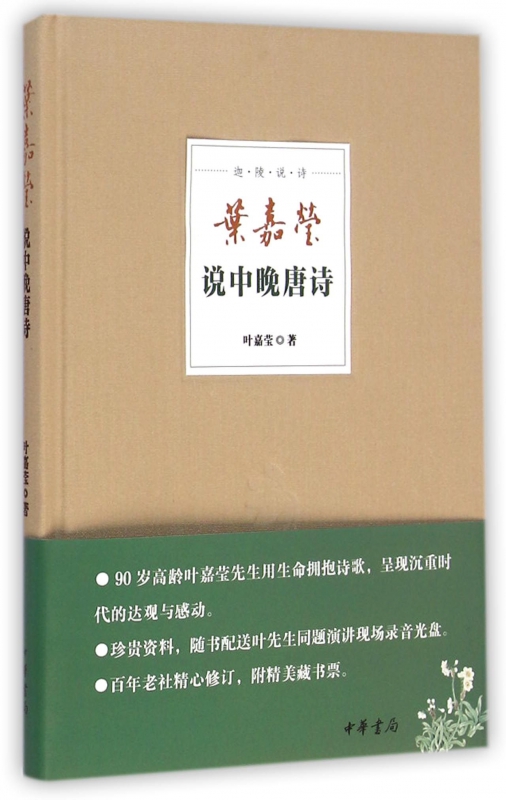 叶嘉莹说中晚唐诗(附光盘)(精)/迦陵说诗