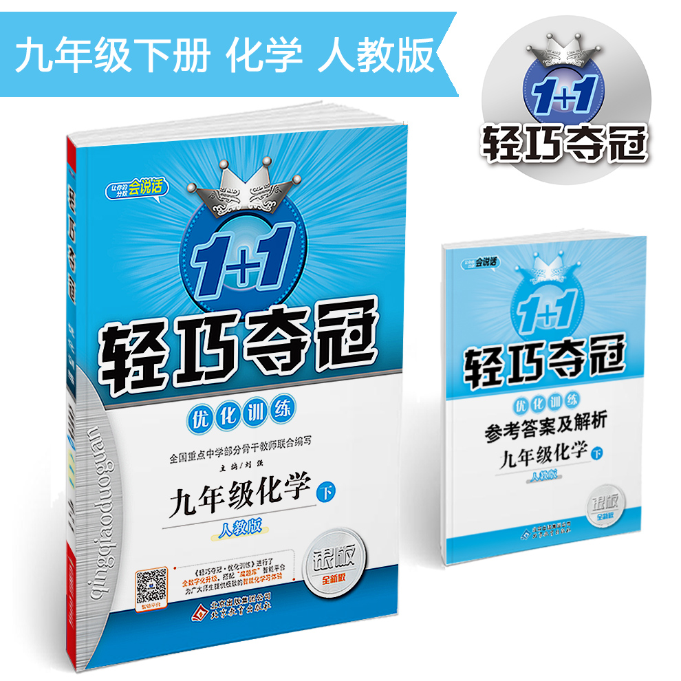 1+1轻巧夺冠·优化训练：九年级化学（下）·人教版 2018春