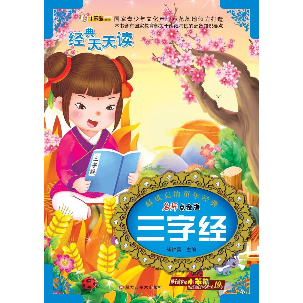 三字经 童书 书籍 分类 少儿国学