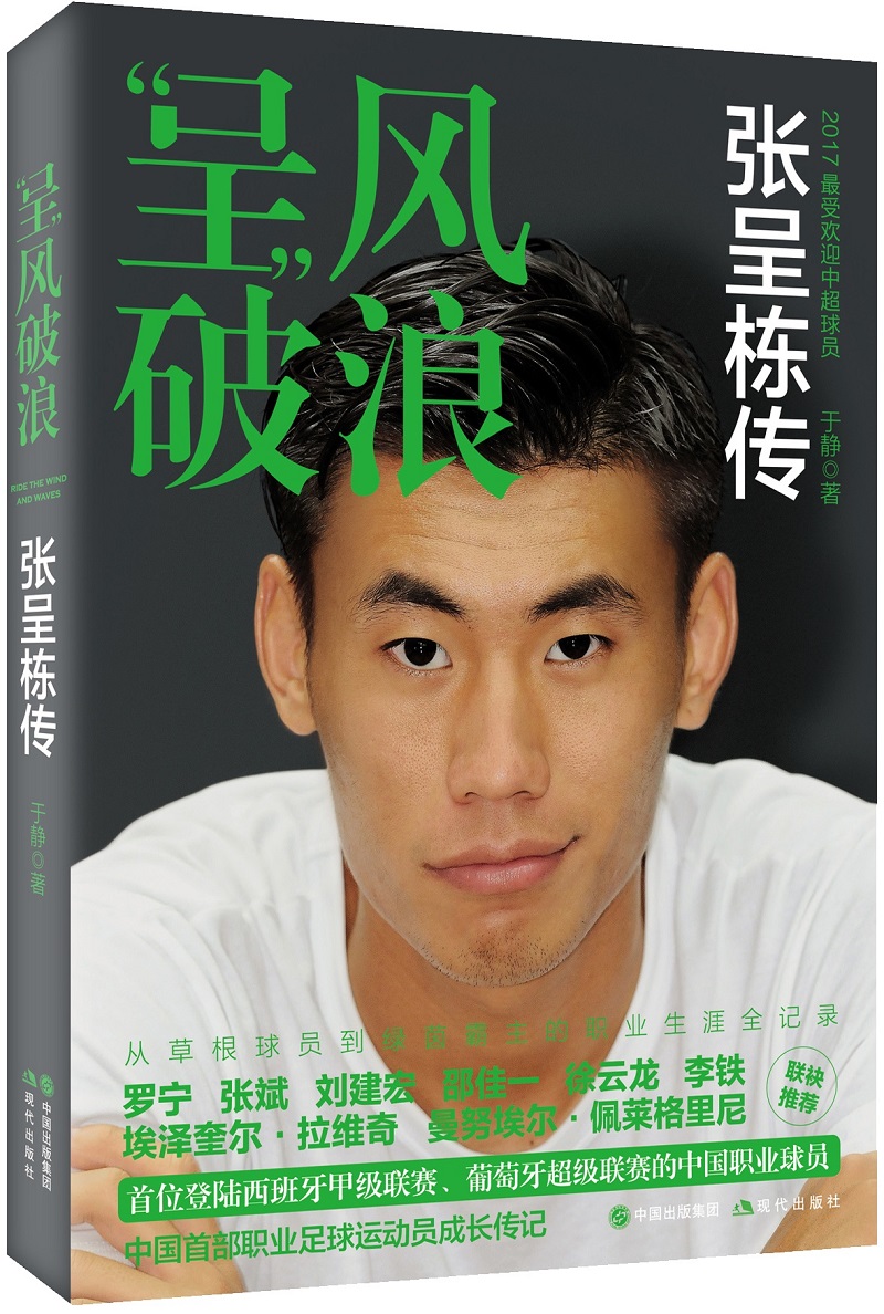 呈风破浪：张呈栋传