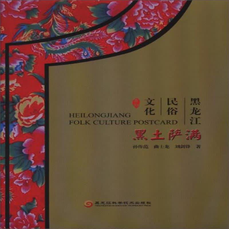 黑土萨满/黑龙江民俗文化系列