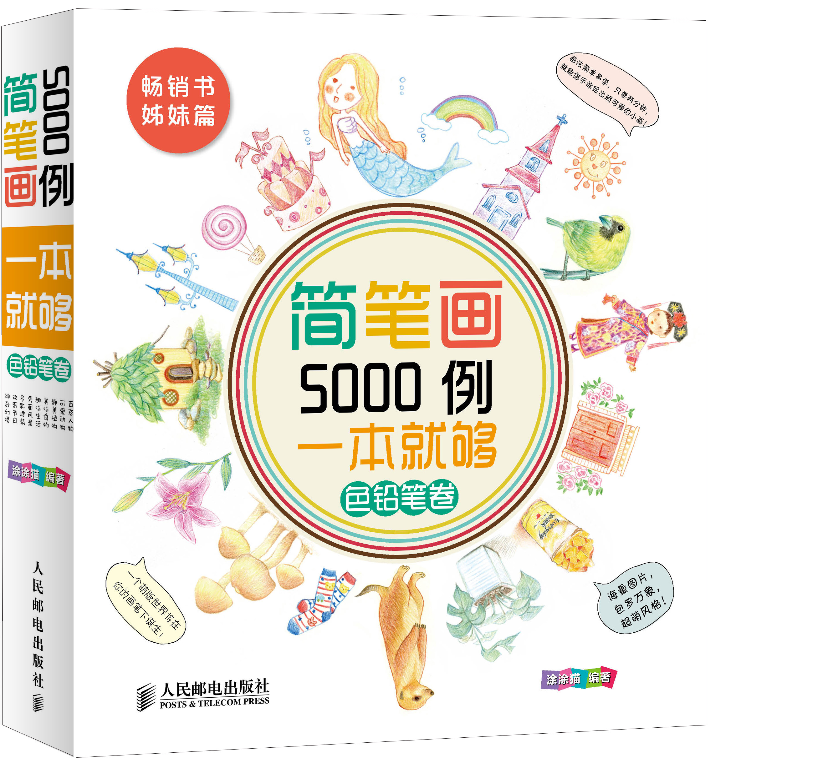 现货:简笔画5000例一本就够.色铅笔卷9787115380128