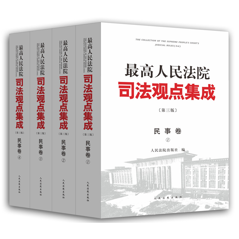 最高人民法院司法观点集成 第三版（民事卷）（全四册）民法总则