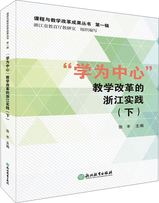 学为中心教学改革的浙江实践（下）