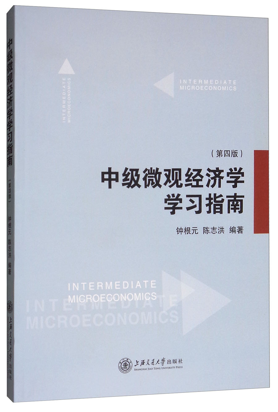 中级微观经济学学习指南（第4版）