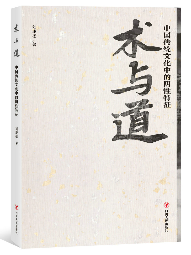 术与道：中国传统文化中的阴性特征