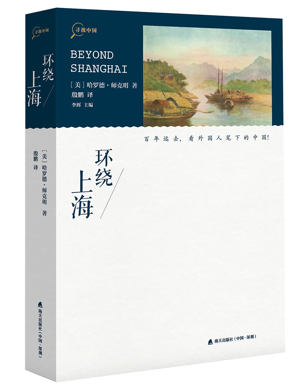 寻找中国丛书:环绕上海