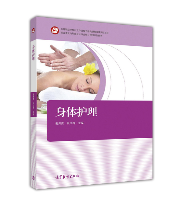 身体护理/美容美发与形象设计专业核心课程系列教材