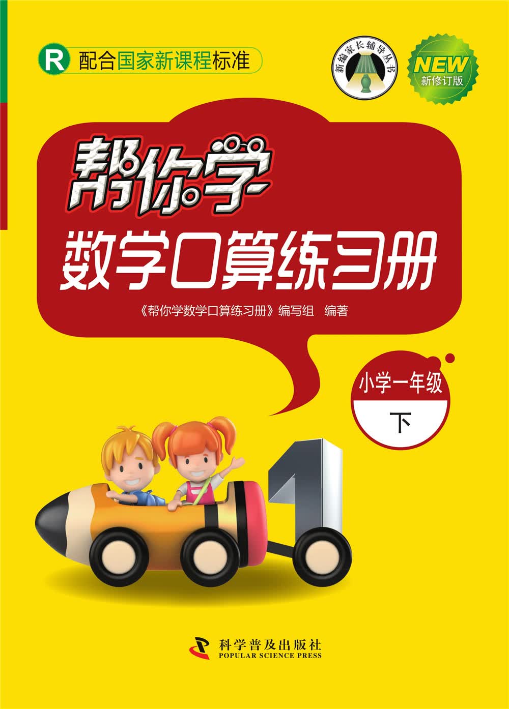 帮你学数学口算练习册（小学一年级下）R版