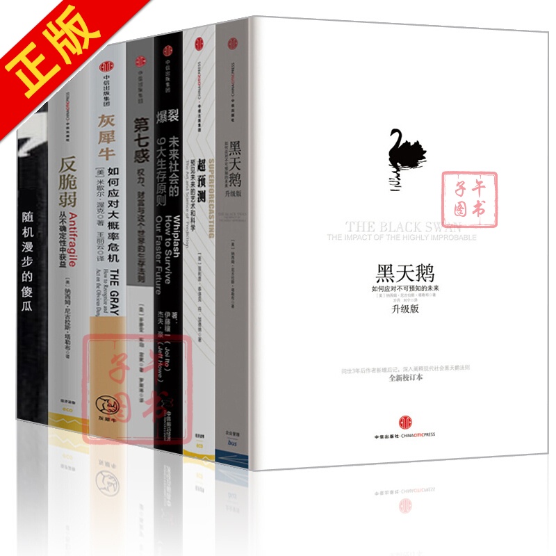 黑天鹅【套装7册】爆裂+灰犀牛+第七感+反脆弱+超预测+随机漫步的傻瓜书籍书京东图书