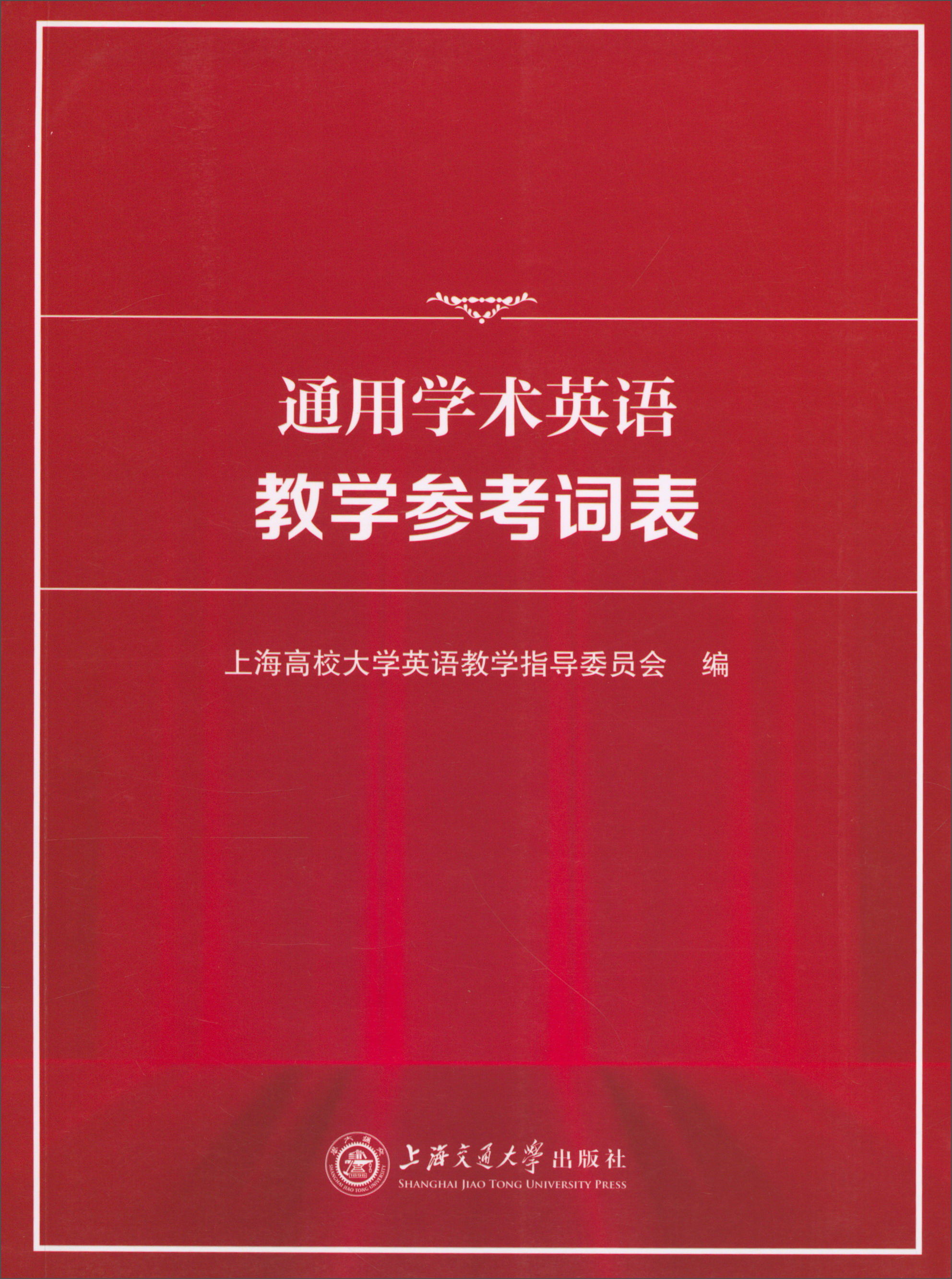 通用学术英语教学参考词表