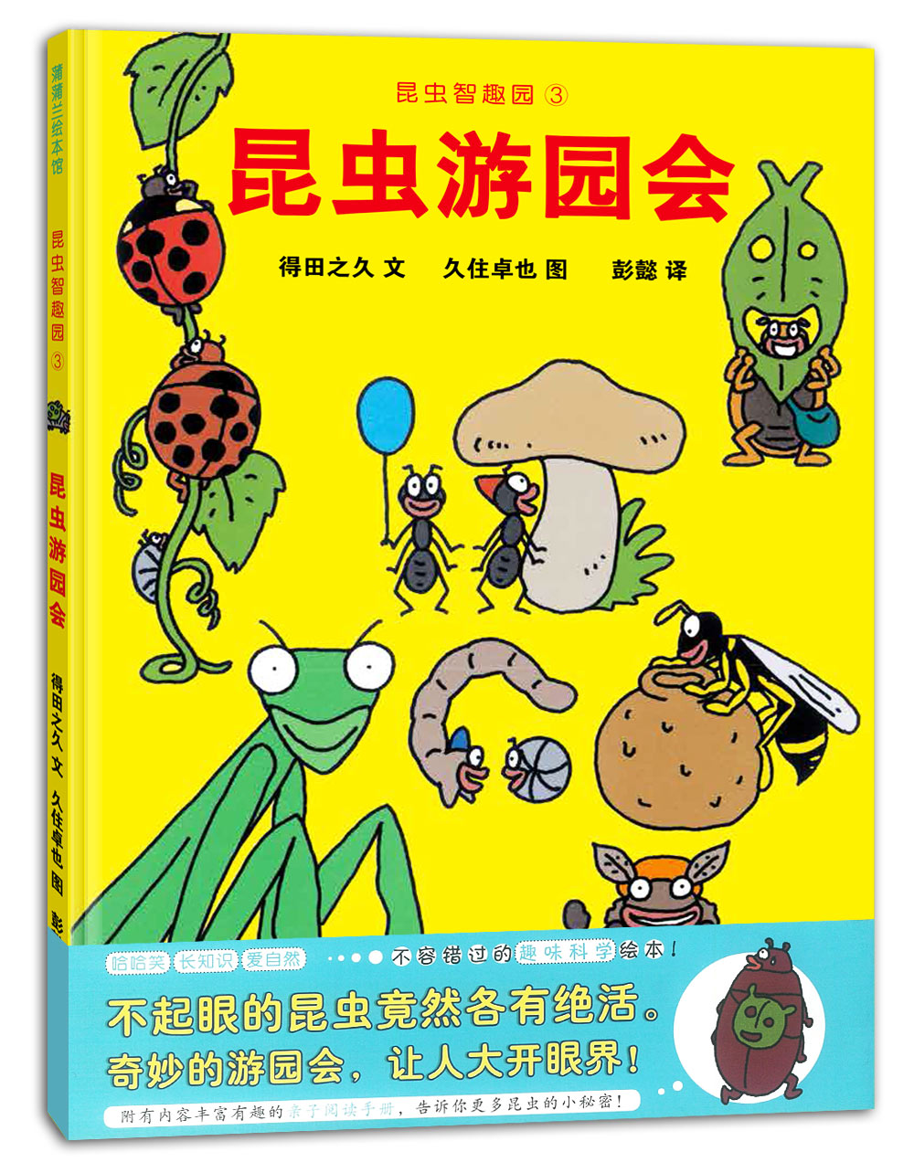 昆虫智趣园3·昆虫游园会 蒲蒲兰绘本