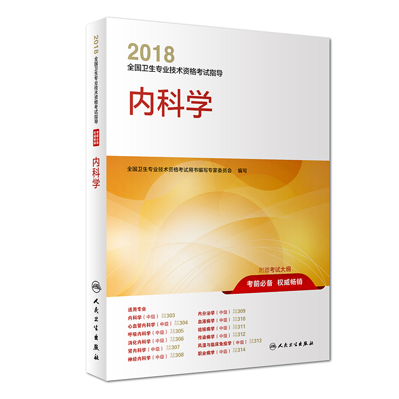 人卫版2018全国卫生专业职称技术资格证考试 指导 内科学