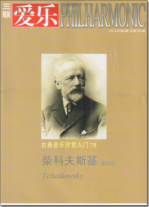 三联·爱乐（2015年6月号）