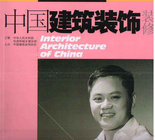 中国建筑装饰装修（2015年8月号）