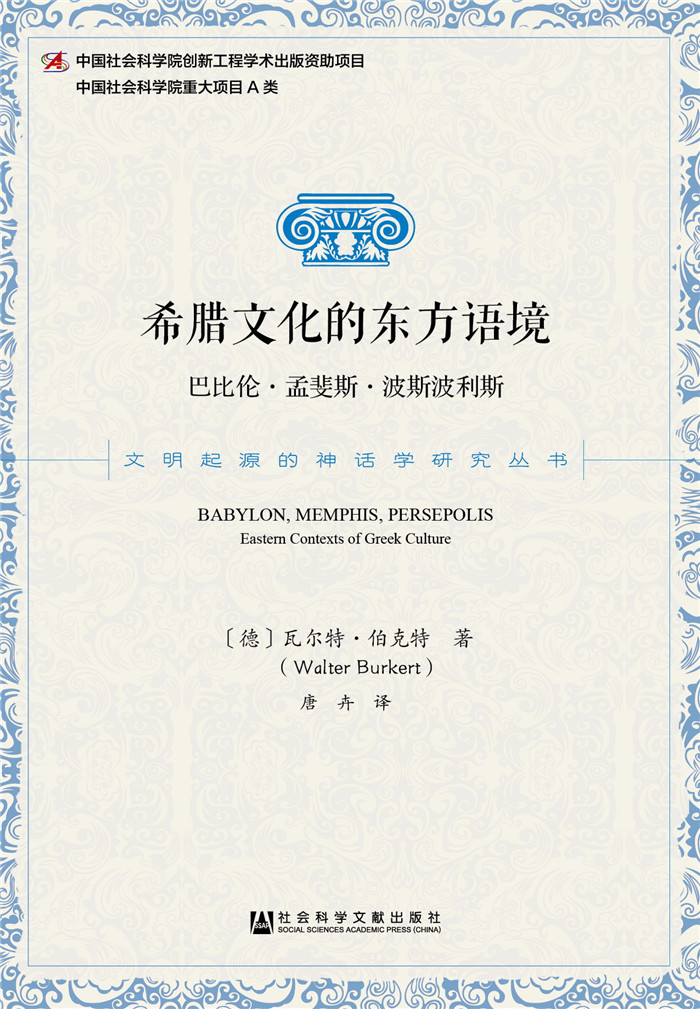 文明起源的神话学研究丛书 希腊文化的东方语境：巴比伦·孟菲斯·波斯波利斯