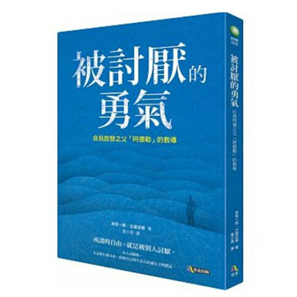 [台版]被讨厌的勇气/岸見一郎 林依晨盛赞 古贺史健/究竟出版/大众心理学