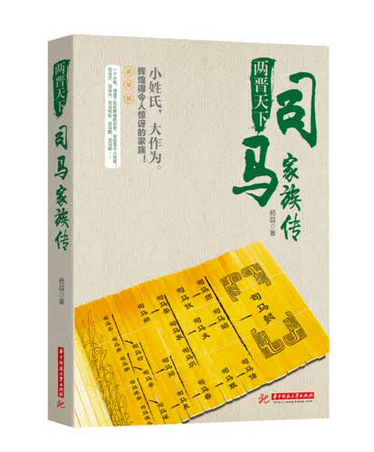 两晋天下：司马家族传