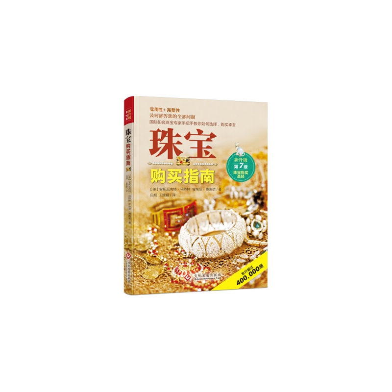 珠宝购买指南-新升级第7版